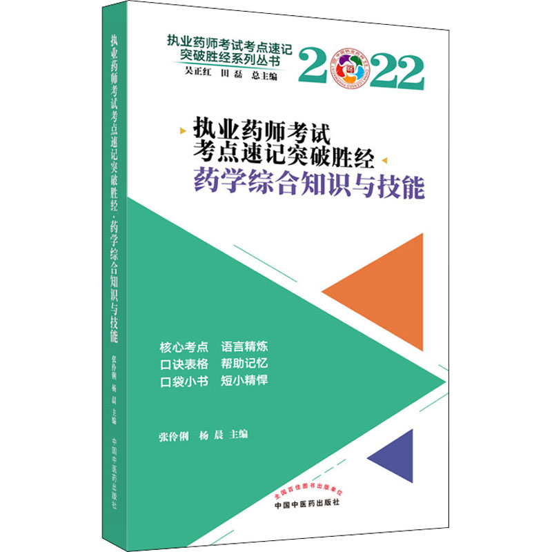 执业药师考试考点速记突破胜经 药学综合知识与技能 2022 图书
