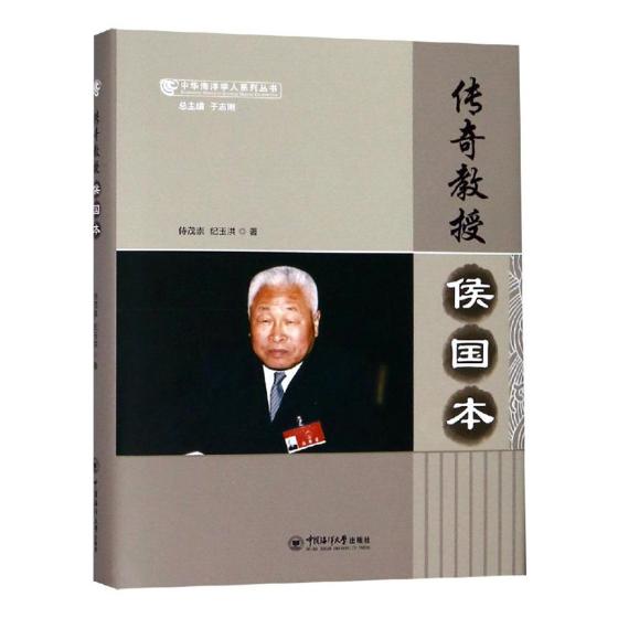 传奇教授侯国本 传记 书籍 学者