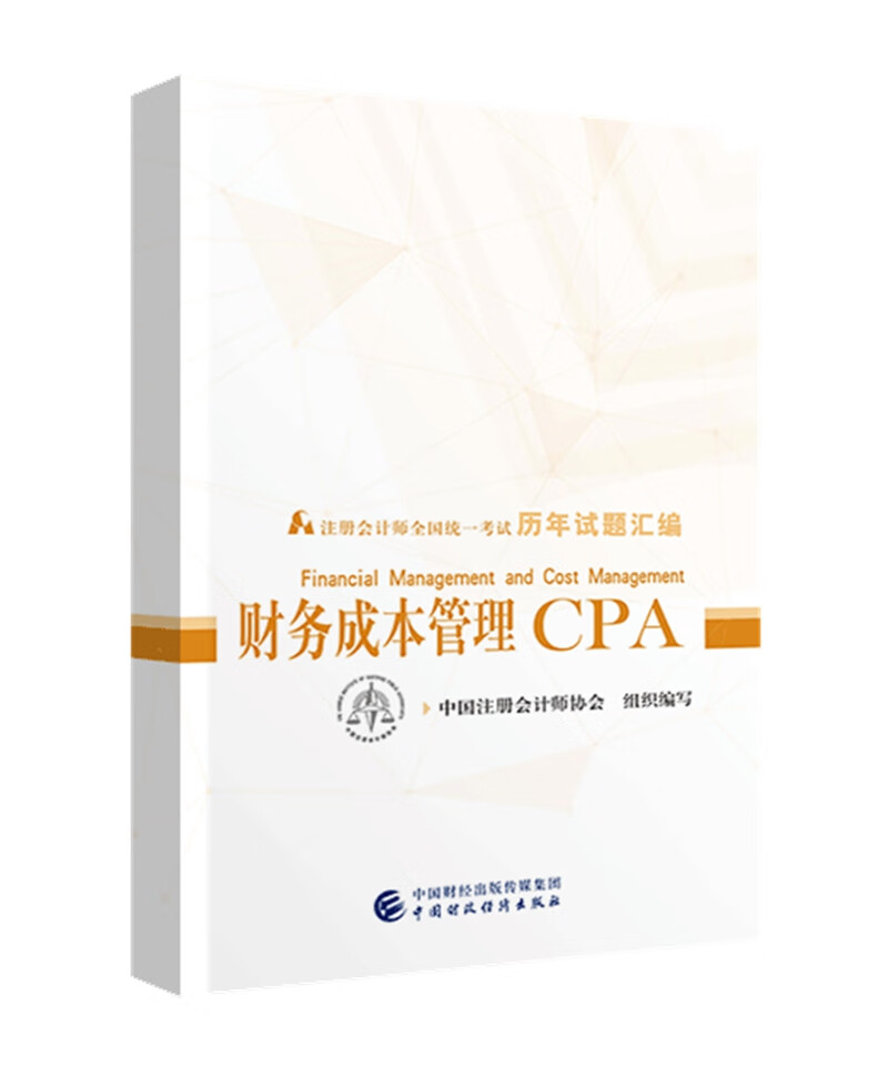 备考2020注册会计师2019教材辅导 CPA 2019年注册会计师全国统一考试历年试题汇编:财务成本管理试题