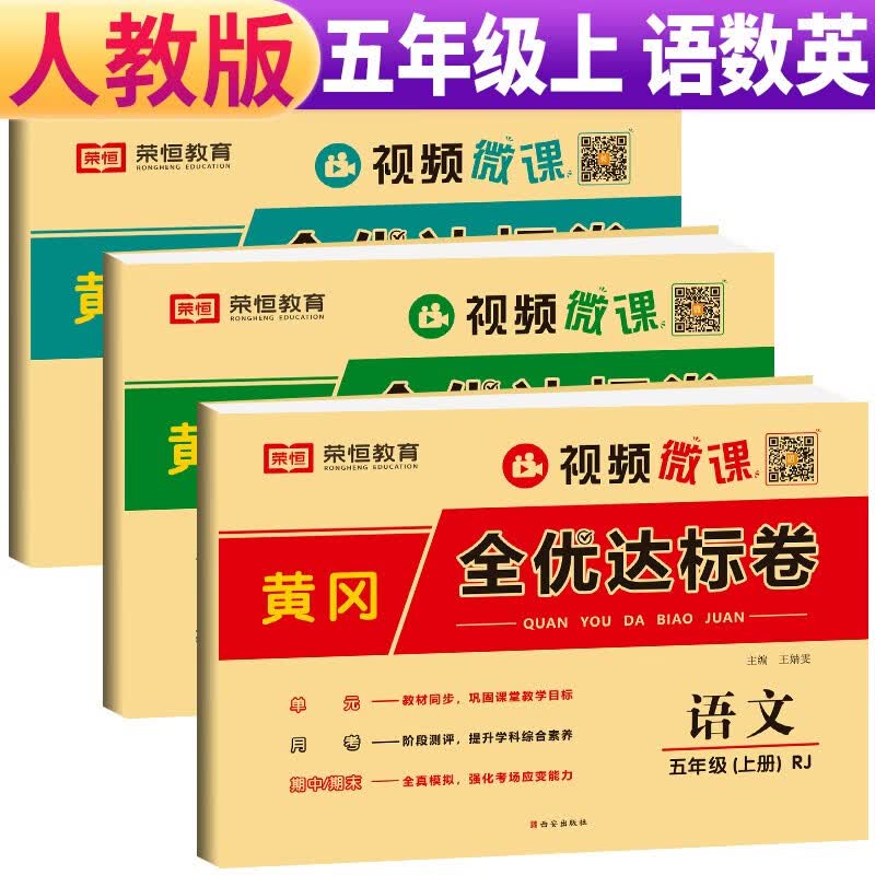 【全套3册】黄冈全优达标卷五年级上册语文数学英语部编人教版全套试卷/黄冈单元卷月考期中