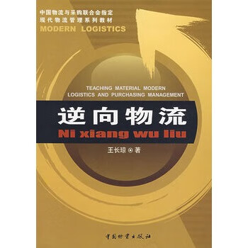 逆向物流 王长琼著