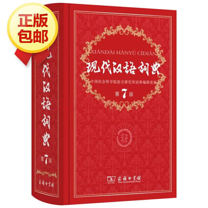 现代汉语词典 第7版 商务印书馆 初中生字典现代汉语词典七 教辅工具书 新华字典词典书京东图书