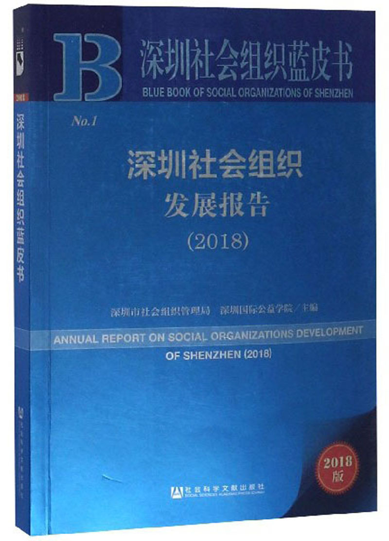 深圳社会组织发展报告（2018）/深圳社会组织蓝皮书