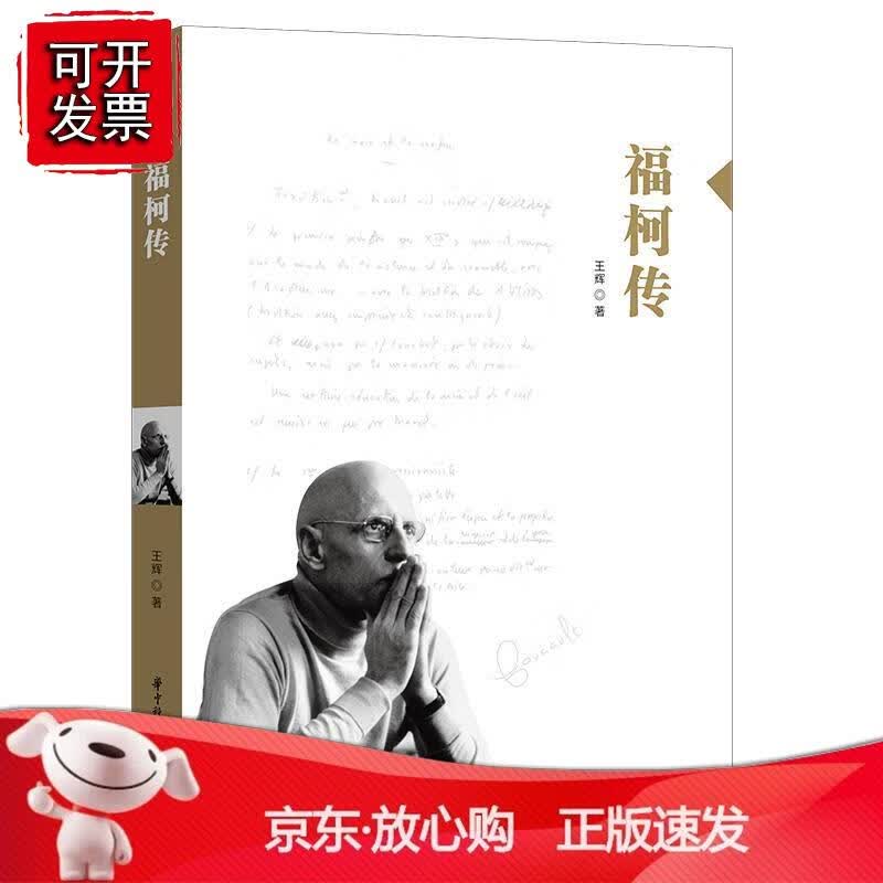 福柯传 9787568062466 大师小传