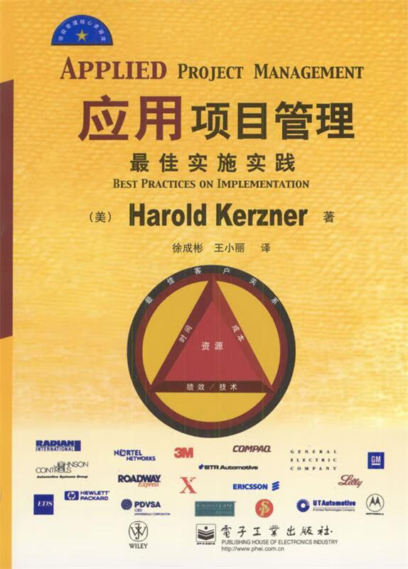 应用项目管理:佳实施实践 [美]科兹纳 著,徐成彬,王小丽 译