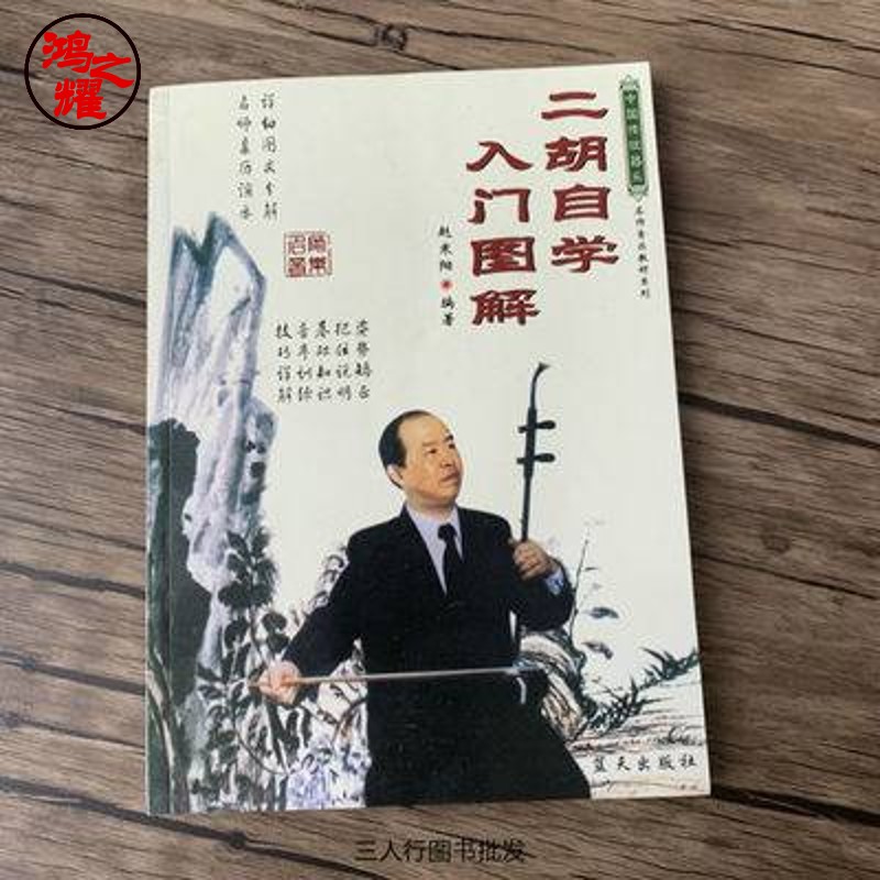 【老师推荐】二胡自学入门图解/名师音乐教材系列 二胡入门自学教程书 二胡自学入门图解