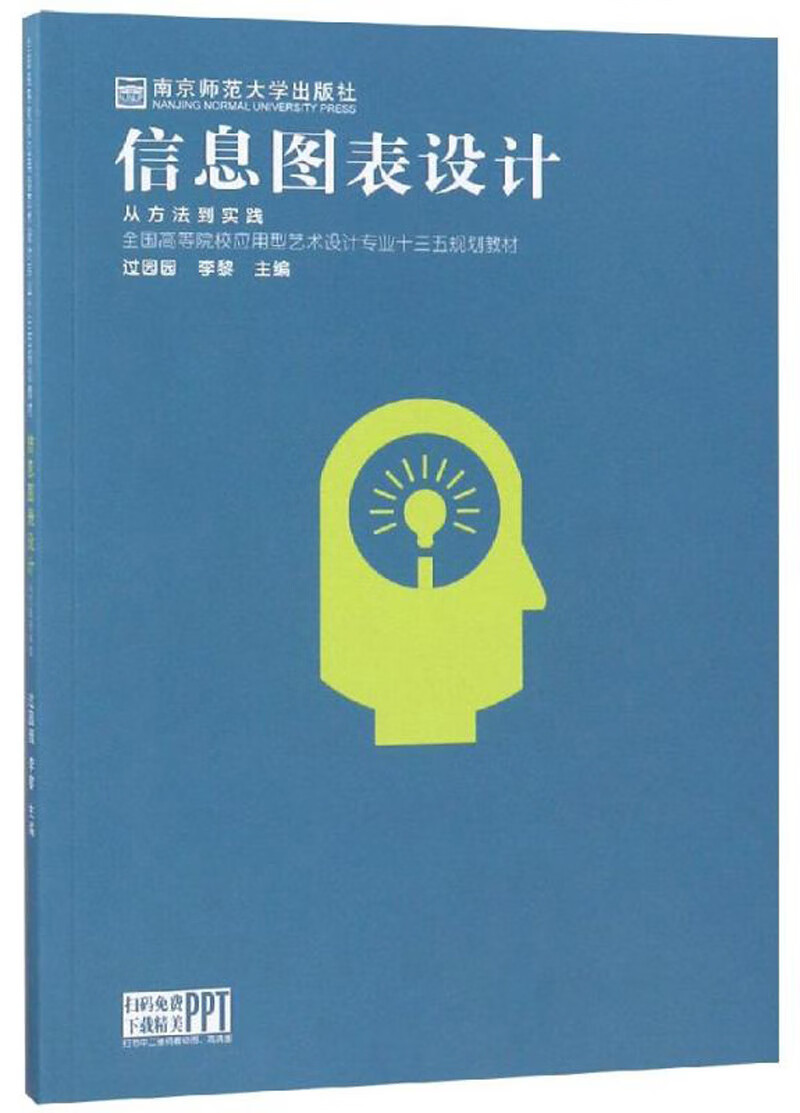 信息图表设计从方法到实践/全国高等院校应用型艺术设计专业“十三五”规划教材