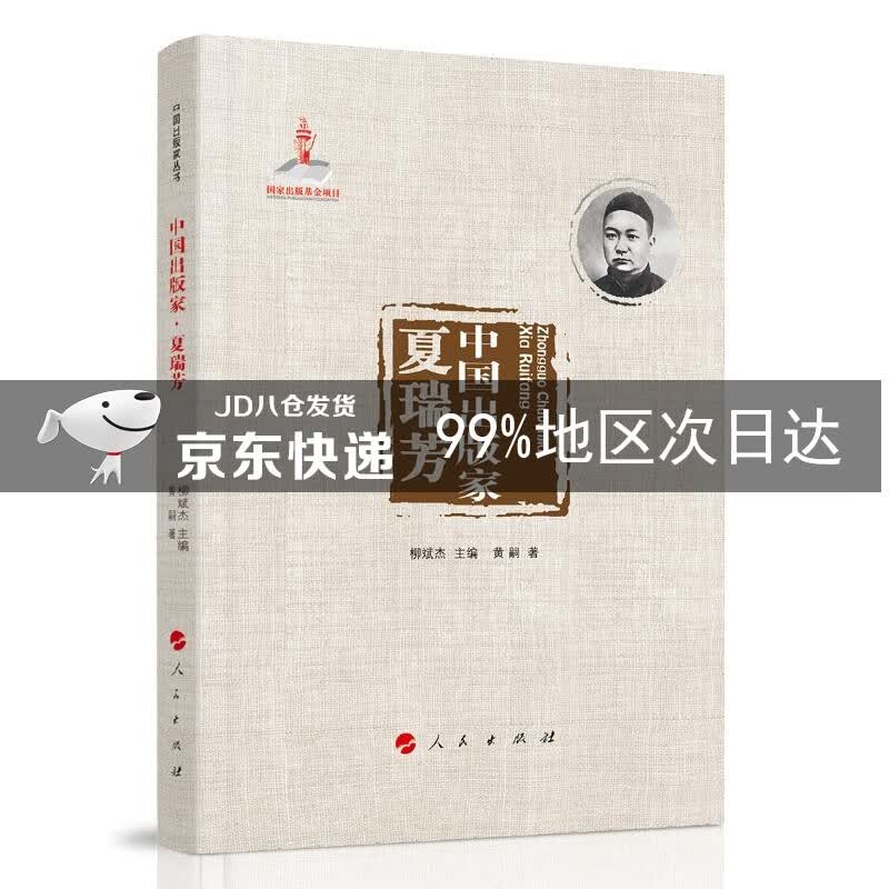 中国出版家·夏瑞芳