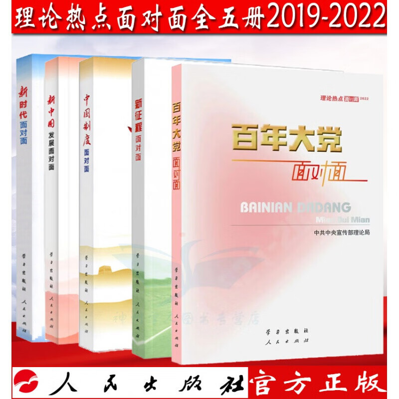 现货  2018-2022年 百年大党+新征程+中国制度+新中国发展+ 新时代面对面理论热点面对面全5册理论局党员干部公务员学习时政社会热点