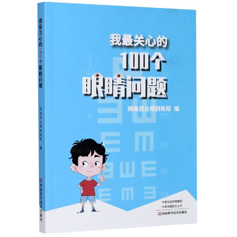 我最关心的100个眼睛问题
