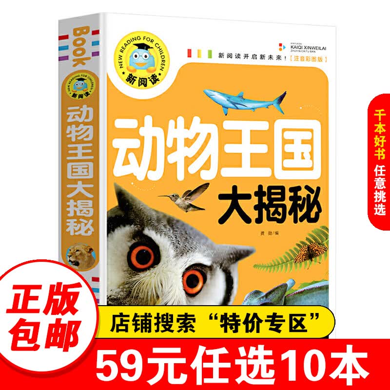 【特价专区】动物王国大揭秘 彩图带拼音 加厚注音版 一二三年级小学生课外书籍 7-10岁 儿童动物知