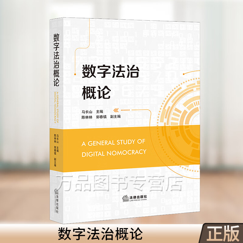 数字法治概论 马长山主编 数字法治全新分析和探索 法律出版社 9787519765446