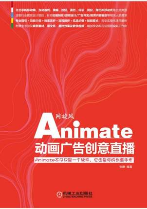 网旋风：Animate动画广告创意直播 张静编著