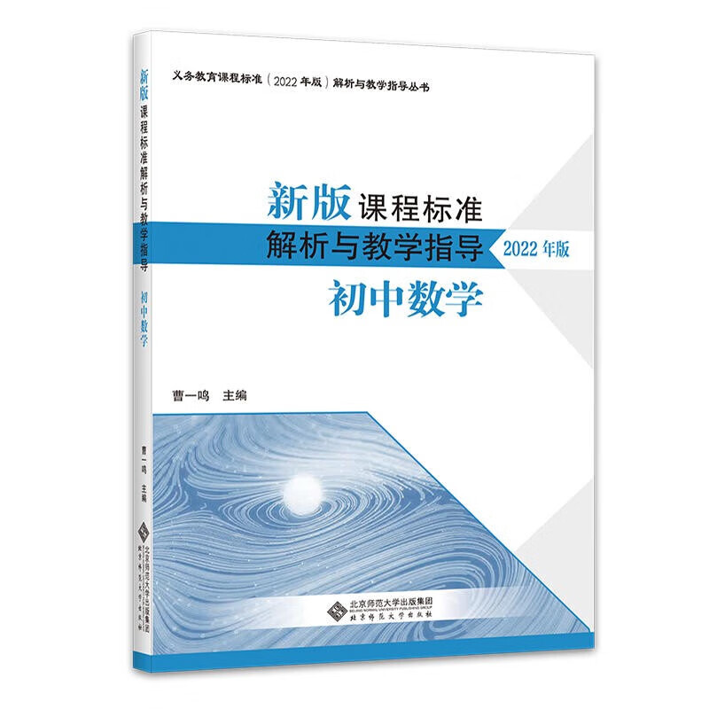 （2022年版）新版课程标准解析与教学指导 初中数学 曹一鸣 主编 北京师范大学出版社 书籍 新版课程标准解析与教学指导 初中数学