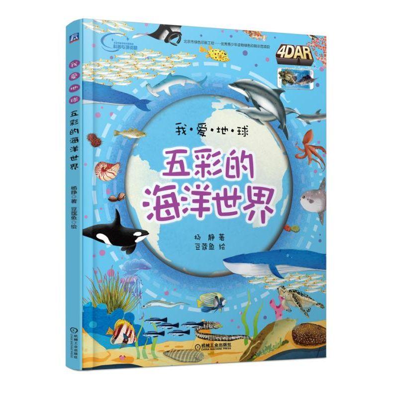 官网 五彩的海洋世界 杨静 豆蔻鱼 3至6岁儿童阅读 我爱地球 儿童科普绘本 机械工业出版社旗舰店