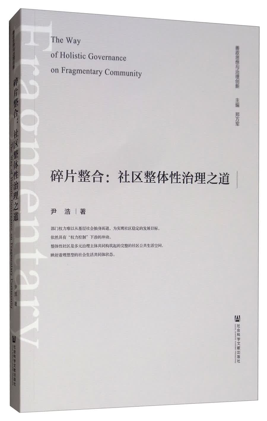 碎片整合：社区整体性治理之道