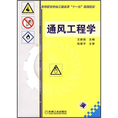 通风工程学 王新泉 机械工业出版社