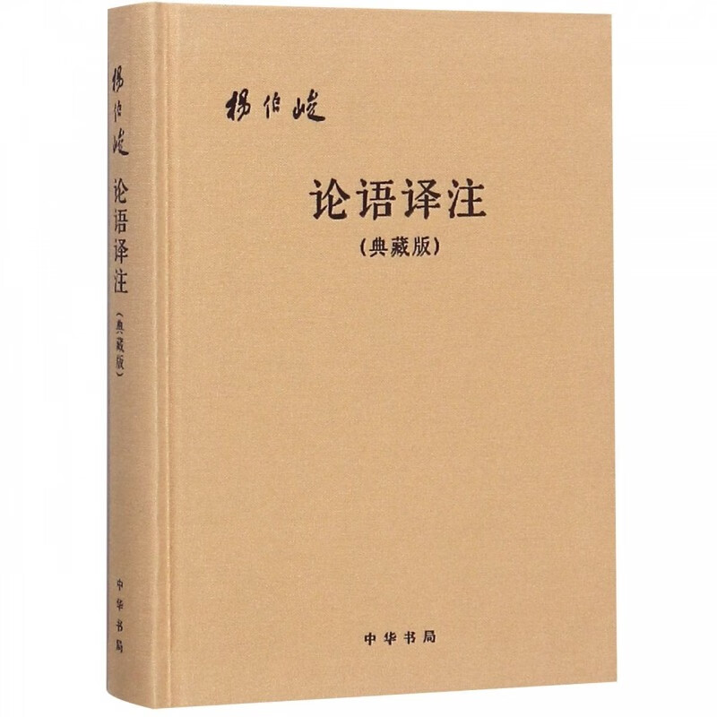 论语译注 杨伯峻 中华书局出品（典藏版·附论语词典·简体横排·布面精装）