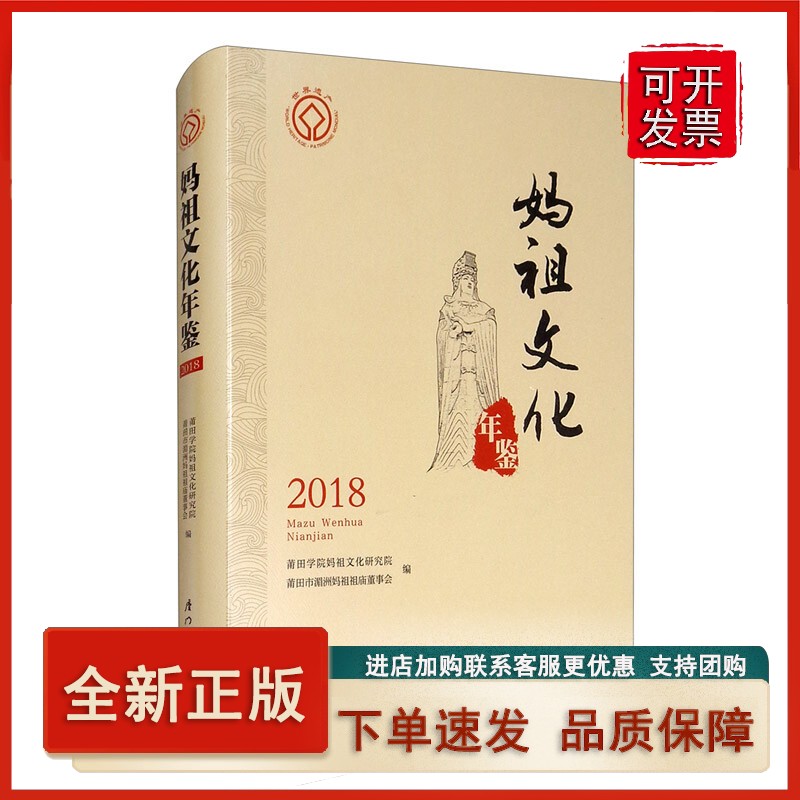 妈祖文化年鉴2018
