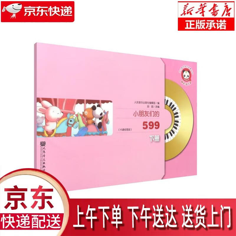【新华畅销图书】小朋友们的599 人民音乐出版社编辑部,田园 人民音乐出版社