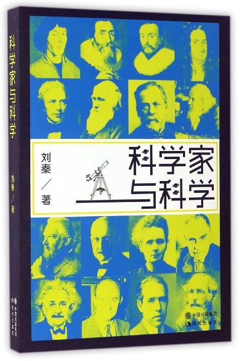 科学家与科学 刘秦