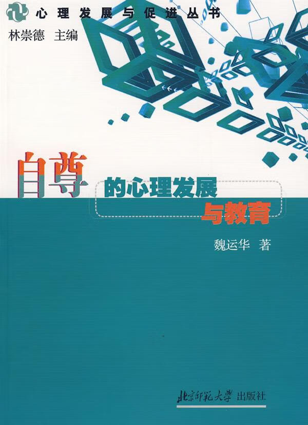 自尊的心理发展与教育 魏运华 著