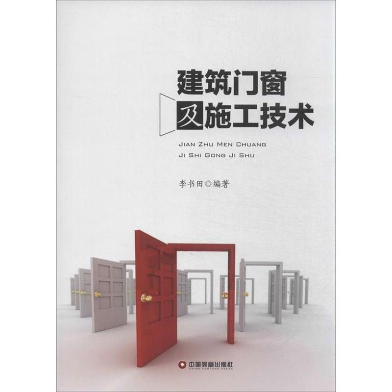 建筑门窗及施工技术 李书田编著【书】