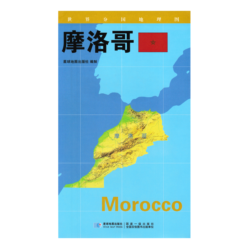 2020版 世界分国地理地图 84*60厘米 摩洛哥地图
