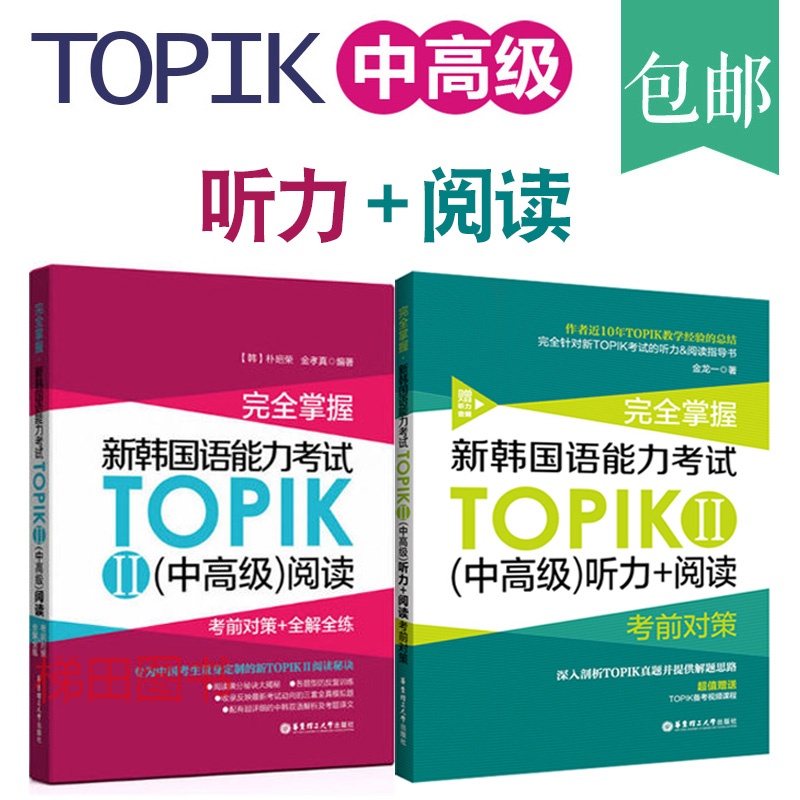 完全掌握新韩国语能力考试TOPIK(Ⅱ)中阅读+听力 考前对策 TOPIK2韩语金龙一中3-6级 中3-6级