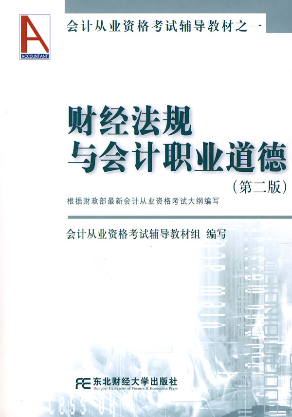 财经法规与会计职业道德 会计从业资格考试辅导教材组编写【书】
