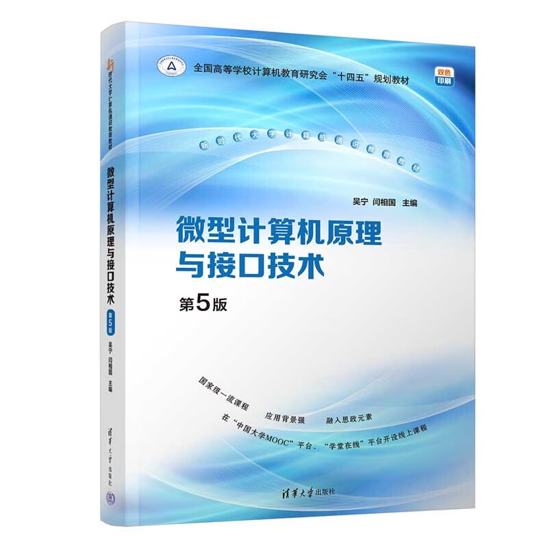 微型计算机原理与接口技术（第5版）（新时代大学计算机通识教育教材）
