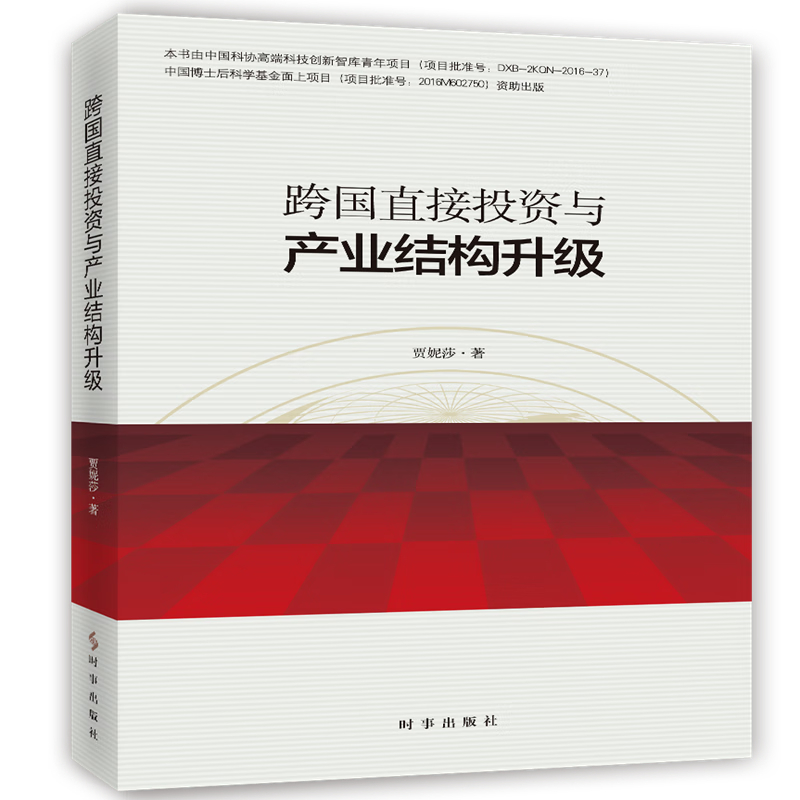 跨国直接投资与产业结构升级