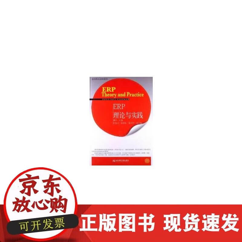【现货】ERP理论与实践（工商管理精品）