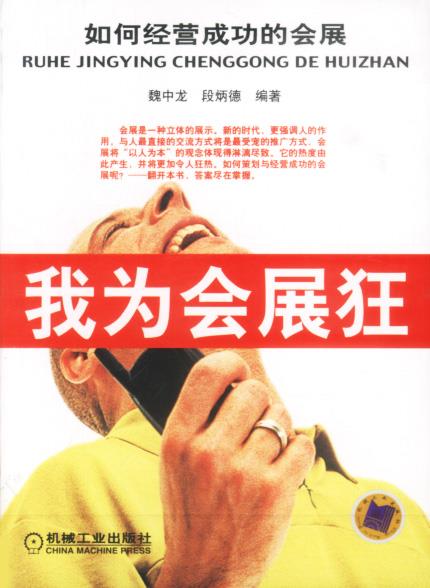 我为会展狂:如何经营成功的会展