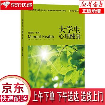 【新华畅销图书】大学生心理健康 俞国良 北京师范大学出版社