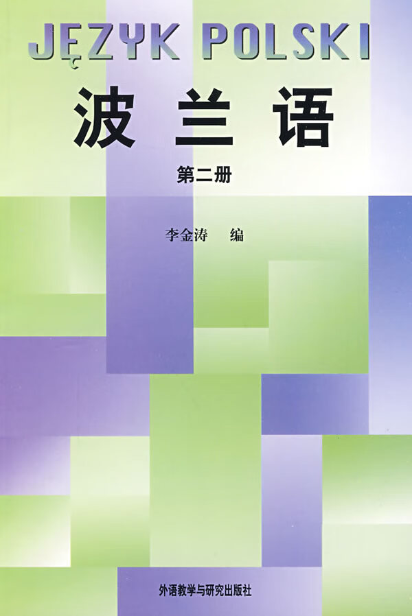 波兰语 李金涛 编【书】