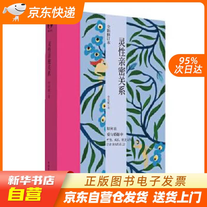 灵性亲密关系 李安妮 中国青年出版社 9787515353630 籍
