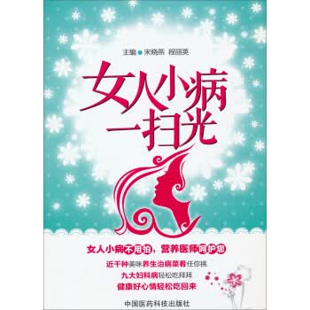 女人小病一扫光 宋晓燕,程丽英 编