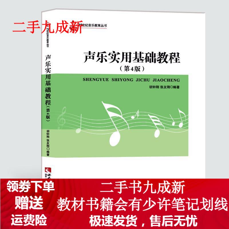 声乐实用基础教程 胡钟刚,张友刚 编著 9787562117391 西南师范大学出版社