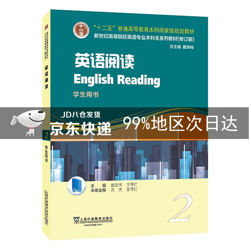 英语专业本科生教材.修订版：英语阅读 第2册（一书一码）