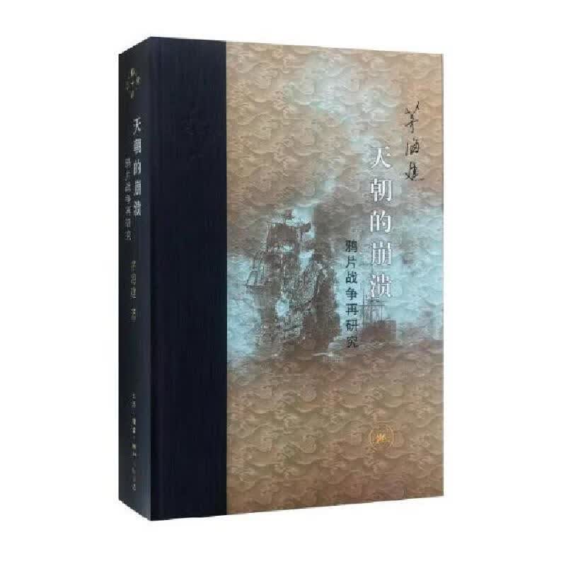 天朝的崩溃:鸦片战争再研究(精装修订版)