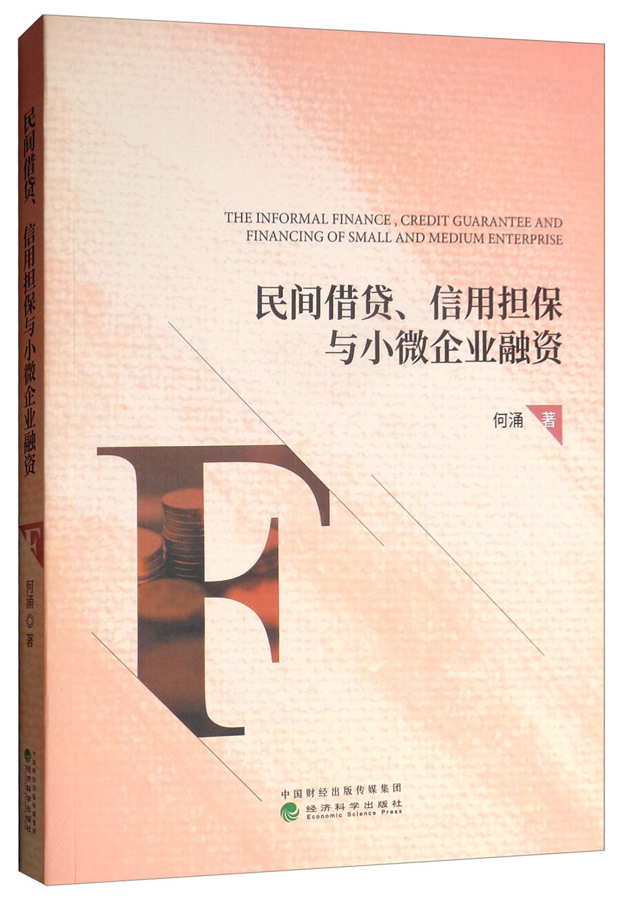 民间借贷、信用担保与小微企业融资