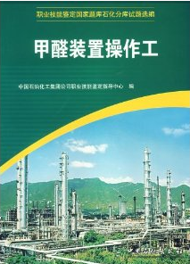 甲醛装置操作工 职业技能鉴定国家题库石化分库试题选编
