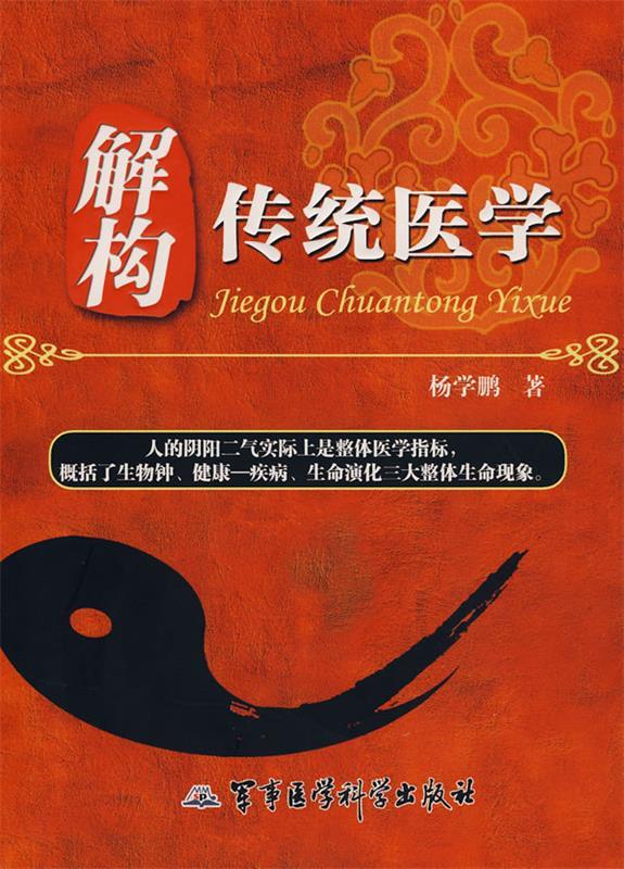解构传统医学 杨学鹏 著【书】
