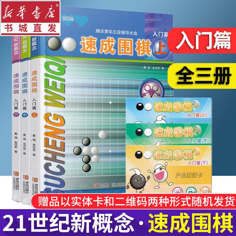 【包邮自选】速成围棋 基础篇/入门篇 上中下3册/6册 21世纪新概念儿童围棋教程教材新手入门 黄焰金成来 青岛出版社 速成围棋.入门篇全三册