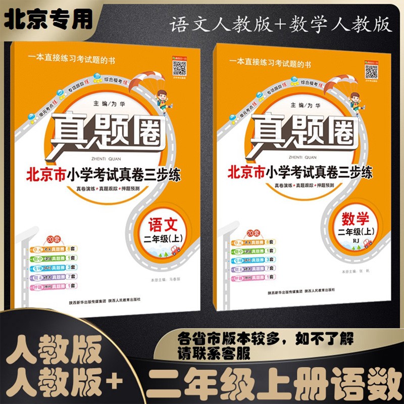 真题圈北京专版二年级上册下册语文数学部编版统编版人教版北京课改版 2023秋季春季小学真题卷二年级复习期末考试卷测试卷 二年级语文上册人教版+数学上册人教版 共2本