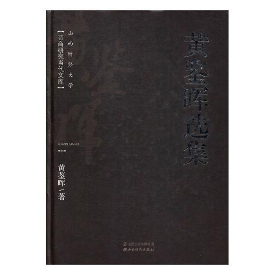 黄鉴晖选集/经济/图书分类/经济史