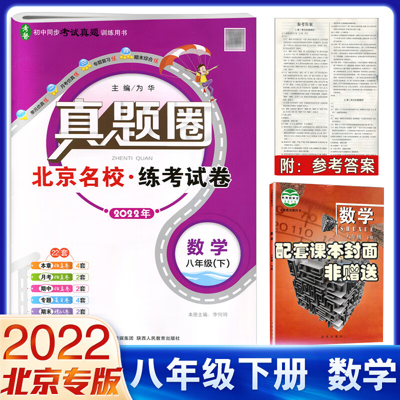 【八年级】22版/23版 北京初中真题圈八年级上下册语文数学英语物理北京专用初中初二配套教材单元 北京专用 八年级下册&gt&gt数学 八年级/初中二年级