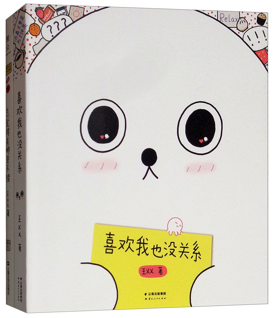 喜欢我也没关系+总觉得有哪里不错（套装共2册）