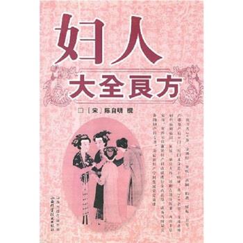 妇人大全良方 陈自明